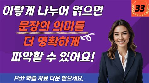🔥영어를 읽을 때 어디서 끊어 읽어야 하는지 문장을 해석하고 끊어 읽는 부분을 이해 해 보세요 Pdf 학습자료 포함 🗨