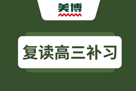 成都高考复读补习机构，成都高三复读班价格表 知乎