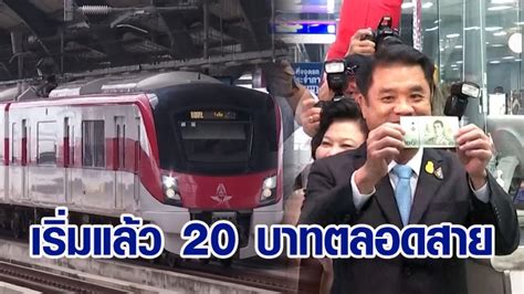 เริ่มแล้ววันนี้ รถไฟฟ้า 20 บาทตลอดสาย นำร่องสายสีม่วง สีแดง