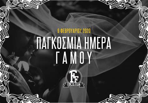 Finos Film Official ΠΑΓΚΟΣΜΙΑ ΗΜΕΡΑ ΓΑΜΟΥ Facebook