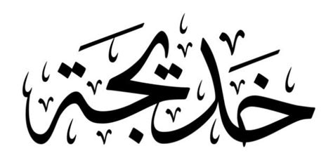 معنـى اسـم خـديجـة منوعات وكالة عمون الاخبارية