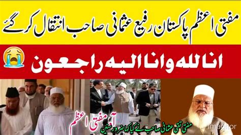 آہ مفتی اعظم پاکستان مفتی محمد رفیع عثمانی صاحب اب دنیا میں نہیں رہے😓