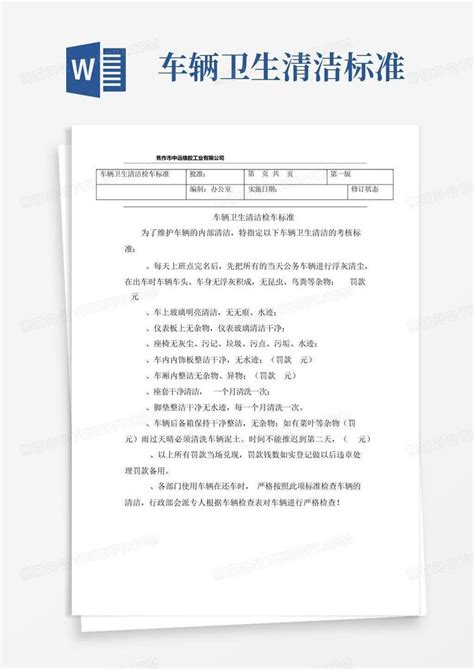 车辆卫生清洁标准Word模板下载 编号lporjojr 熊猫办公