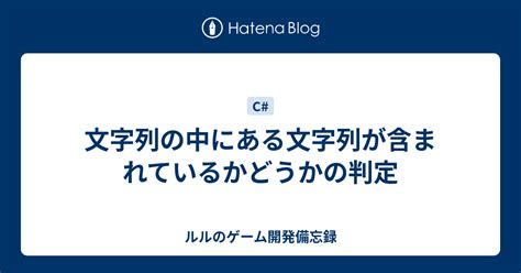 文字列の中にある文字列が含まれているかどうかの判定 ルルのゲーム開発備忘録