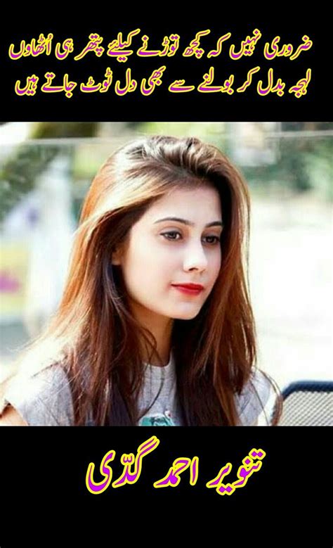 ‏ضروری نہیں کہ کچھ توڑنے کیلئے پتھر ہی اُٹھاوں لہجہ بدل کر بولنے سے بھی