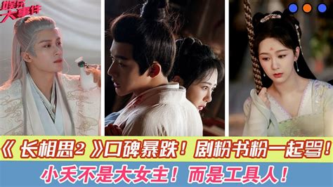 《長相思2》口碑暴跌，劇粉書粉一起罵！小夭不是大女主，而是工具人！《長相思》楊紫張晚意鄧為代露娃王弘毅檀健次黃燦燦葉筱瑋王