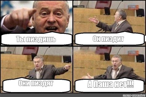 Комикс мем Он пиздит Ты пиздишь Они пиздят А Паша нет Комиксы