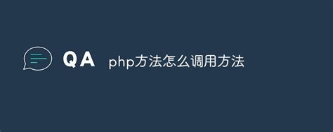 how to call method in php php problem php cn