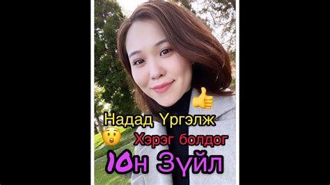 Амьдралд минь Хэрэг болдог 10н зүйлс Youtube