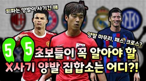 피파온라인4 초보자들이 꼭 알아야 할 양발 집합소 소개 Youtube