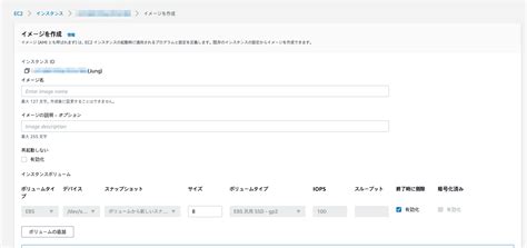 「初心者向け」ec2のインスタンスからamiを作成し、新しいインスタンスを起動してみましょう Developersio