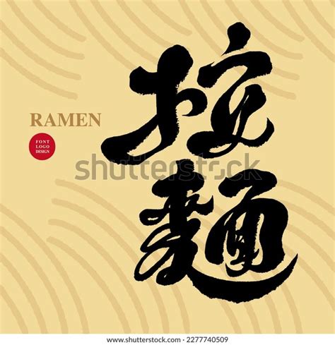 Japanese Traditional Food Ramen Handwritten Calligraphy Stock Vector
