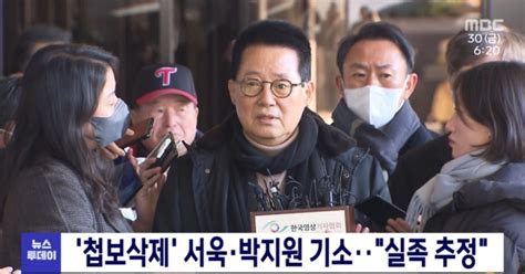 첩보삭제 서욱·박지원 기소‥실족 추정