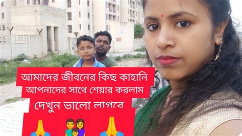 আমাদের জীবনের কিছু কাহিনী ️ আপনাদের সাথে শেয়ার করলাম ️দেখুন ভালো লাগবে