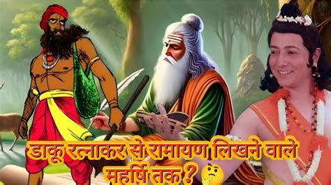 डाकू रत्नाकर से रामायण लिखने वाले महर्षि तक आखिर कौन थे महर्षि