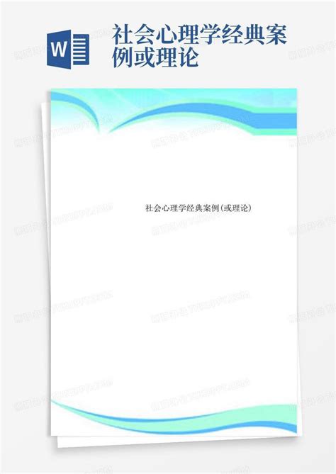 社会心理学经典案例或理论Word模板下载 编号lezarvzv 熊猫办公