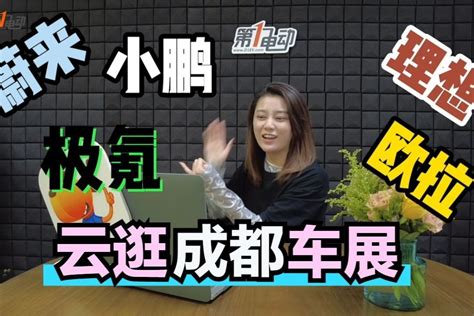 成都车展开幕在即欣越带你云逛车展 凤凰网视频 凤凰网