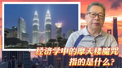 每周石评经济学中的摩天楼魔咒指的是什么？凤凰网视频凤凰网