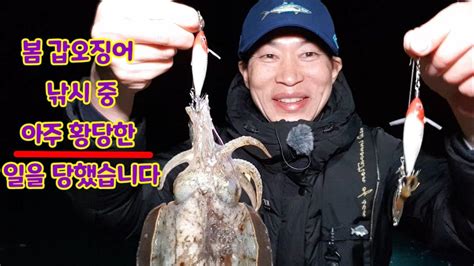 갑오징어 낚시중 황당한 경우를 당했습니다 Youtube