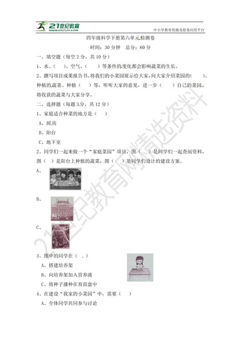 冀人版四年级下册科学单元测试 第六单元 我家的小菜园 检测卷 【60分制】（含答案） 21世纪教育网