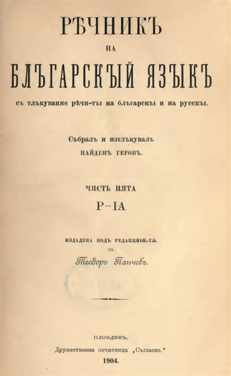 РЕЧНИК НА БЪЛГАРСКИЯ ЕЗИК КУЛТУРНО ИСТОРИЧЕСКО НАСЛЕДСТВО НА НАЙДЕН ГЕРОВ