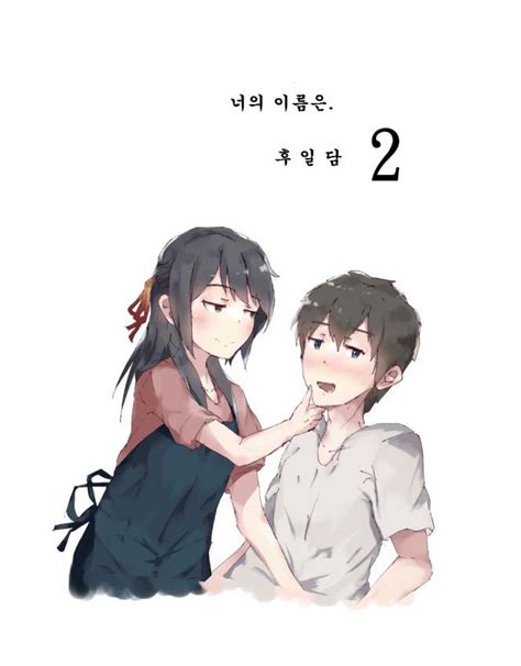 [너의 이름은 만화 후일담 2차 창작] 데이트 약속 네이버 블로그