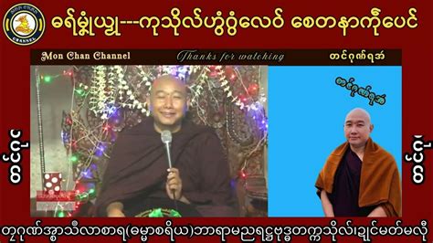ဓရ်မၞုံယၟု ကုသဵုဟွံဂွံလေဝ် စေတနာကဵုပေင် တၠဂုဏ်အ္စာသဳလာစာရ ဓမ္မာစရိယ Mon Dhammatalks Youtube