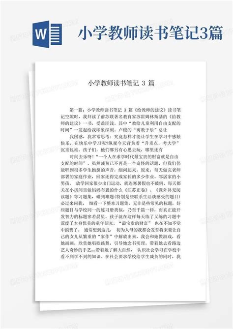 小学教师读书笔记3篇 Word模板下载 编号lmkgjrrv 熊猫办公