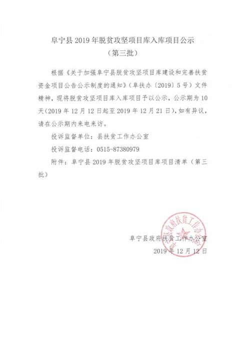 阜宁县人民政府 通知公告 阜宁县2019年脱贫攻坚项目库项目清单第三批