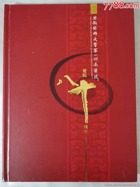 2006年安徽医科大学第一附属医院建院八十周年纪念邮册（内含邮票，稀少） 价格268元 Se95549693 集邮工具 零售 7788收藏