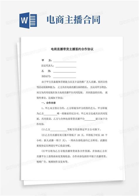 通用版电商直播带货主播签约合作协议word模板下载编号lazmpmgq熊猫办公