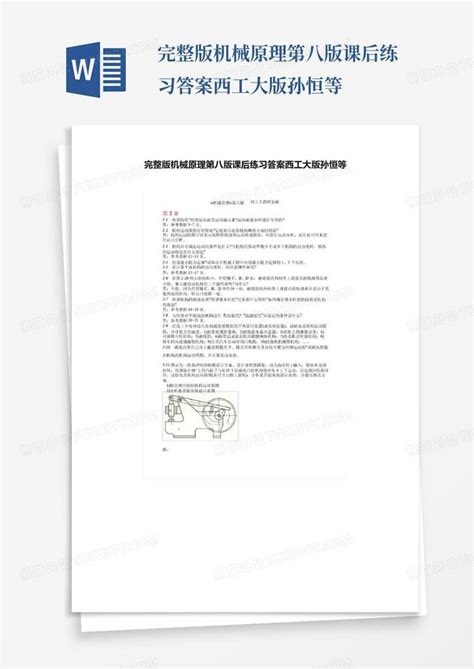完整版机械原理第八版课后练习答案西工大版孙恒等Word模板下载 编号lkaxkark 熊猫办公