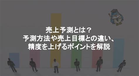 売上予測とは？予測方法や売上目標との違い、精度を上げるポイントを解説 建築業（リフォーム・工務店）向けテンプレート集