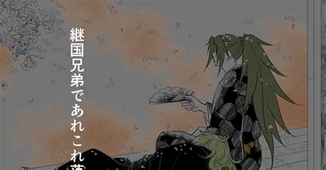 鬼滅の刃 【継国兄弟】その5 けきょのマンガ Pixiv