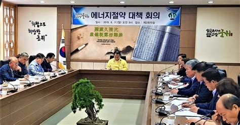 군위군 하절기 공공기관 에너지절약 대책 회의 개최