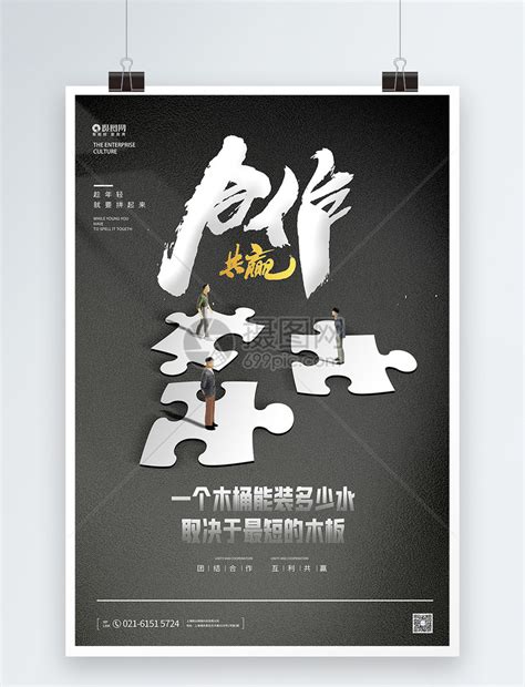 合作共赢企业文化宣传海报模板素材 正版图片401929384 摄图网