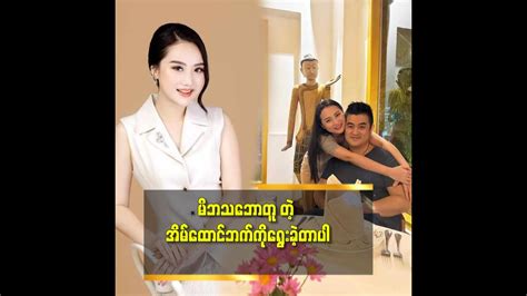 ၂ လ အကြာ မှာ လက်ထပ်ခဲ့တယ် ဆိုတဲ့ သင်ဇာနွယ်ဝင်း Youtube