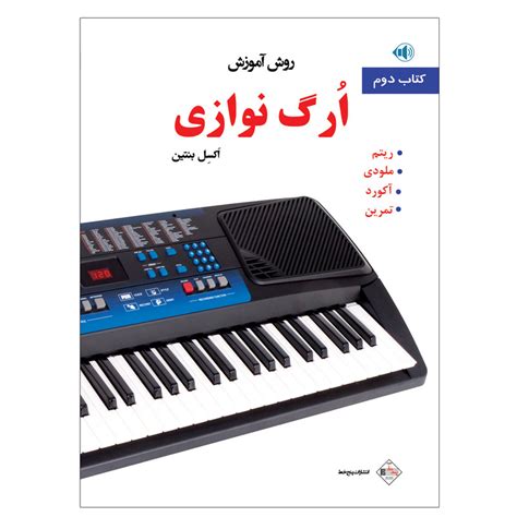 قیمت و خرید کتاب روش آموزش ارگ نوازی اثر اکسل بنتین انتشارات پنج خط جلد 2