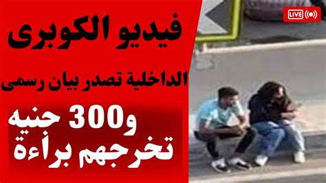 شاهد فيديو الولد والبنت علي الكوبري والمفاجآة ٣٠٠ جنيه تخرجهم