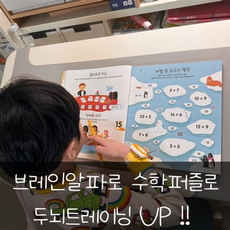 이젠교육 브레인알파 덧셈뺄셈 퍼즐로 재미나게 수학계산해요 네이버 블로그