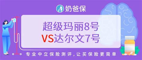 超级玛丽8号vs达尔文7号，哪个更好？买哪款好？ 知乎
