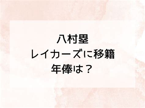八村塁の年俸推移2023は？レイカーズ移籍後の収入を予想！ Mynote