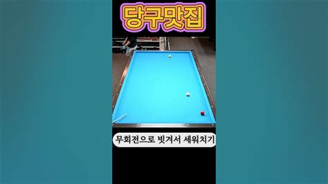 무회전 길게 빗겨치기 Youtube