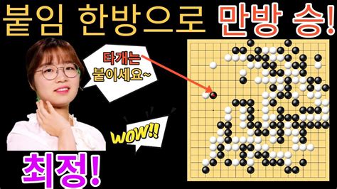 최정 상대로 100집짜리 대마 바꿔치기하자는 11년 후배~ 붙임 한방으로 쑥대밭 만들며 만방 승 20220702 여자