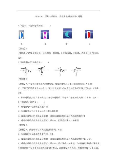 2020 2021学年人教版初二物理上册同步练习：透镜[试卷后含答案] 好学电子课本网