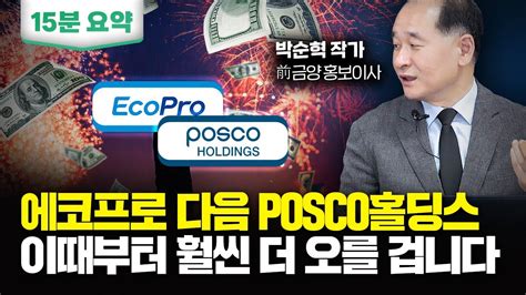 양극재 말고 이 2차전지 주식 하반기부터 급등한다｜박순혁 작가 15분 요약 Youtube