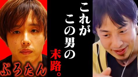 ぷろたんの元カノ やぎさん 秘書 がd を告発。浮気を認めて土下座をした彼ですが恐らく、、、【ひろゆき 切り抜き 論破 ひろゆき切り抜き