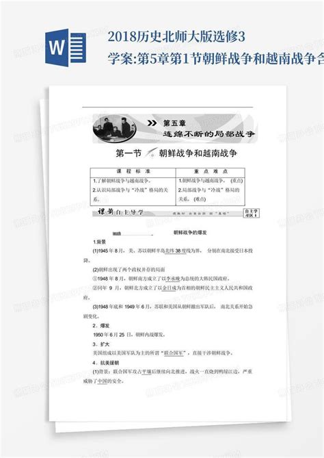 2018历史北师大版选修3学案第5章第1节朝鲜战争和越南战争含解析word模板下载编号lyedkzyy熊猫办公