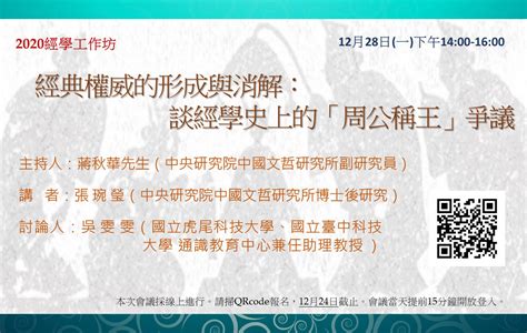 中央研究院 中國文哲研究所 經典權威的形成與消解：談經學史上的「周公稱王」爭議