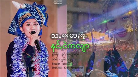 သꩻရာႏမာႏလူꩻ နင်ꩻငဲကလျာ Youtube